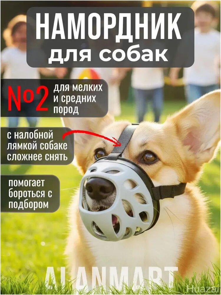 Эксклюзивный силиконовый намордник для щенков и собак средних с мелкими породами, корги с биглем и джек расселом, вест хайленд терьером, кокер спаниелем с далматином, размером 2 М