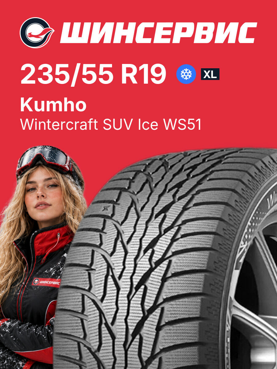 Зимняя нешипованная шина Kumho Wintercraft SUV Ice WS51 235/55 R19 105 T, зимняя автомобильная резина