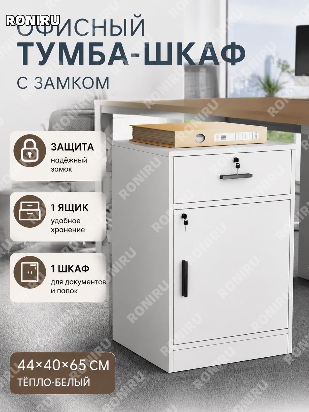 Офисный шкафчик с замком 1 ящик 1 шкафчик, мобильная тумба 44×40×65 см, тумба под стол, белая для офиса и хранения