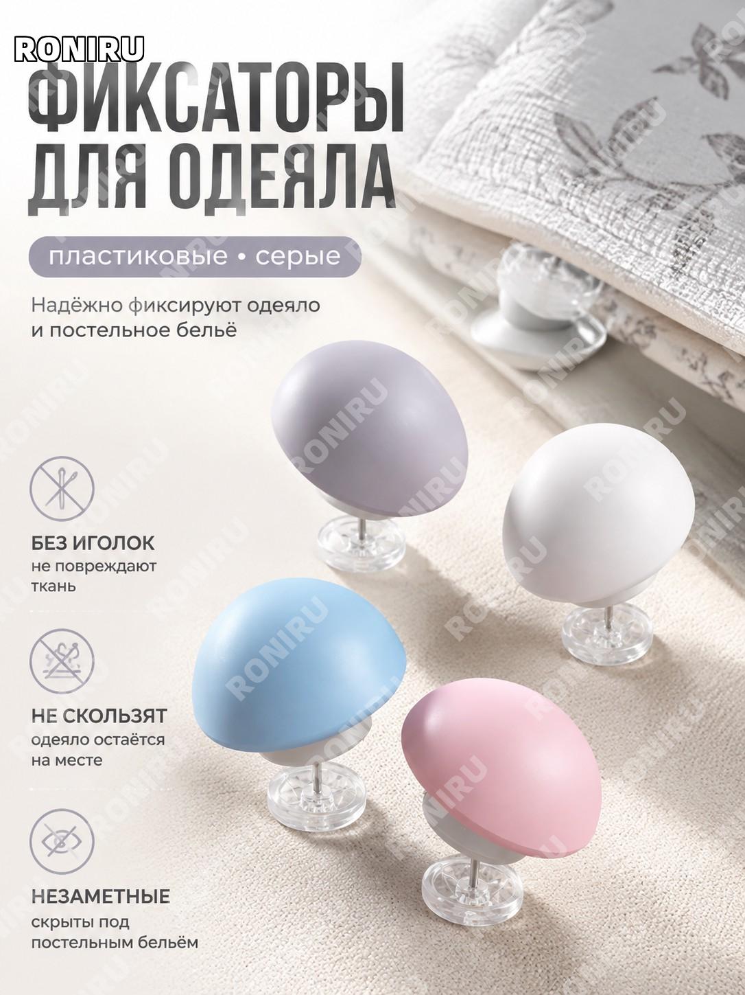 Фиксатор для одеяла без иглы пластиковый серый с грибовидной головкой зажим для пододеяльника против смещения!