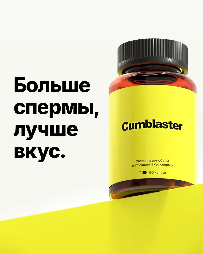 Cumblaster. Увеличивает объём семяизвержения, улучшает вкус спермы