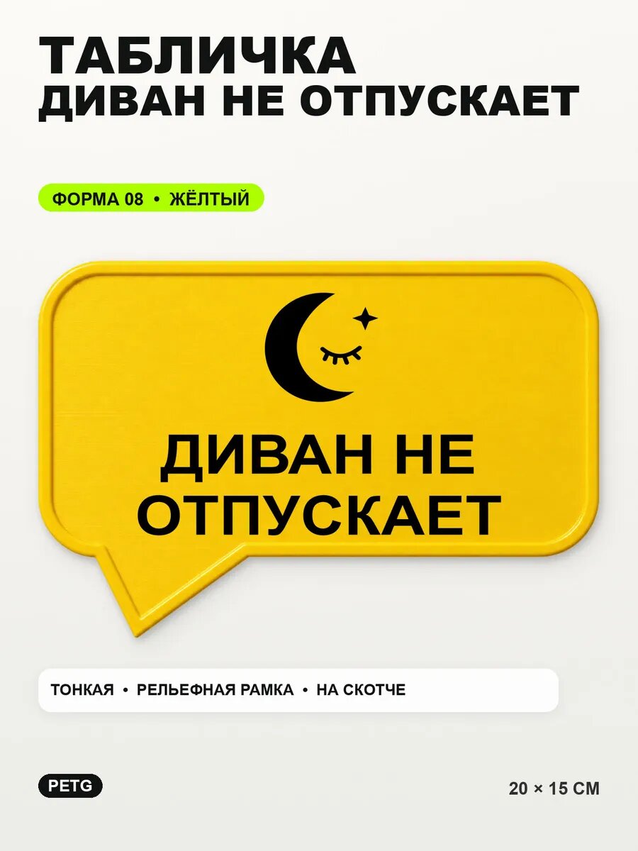 Табличка «Диван не отпускает» 20×15 см, PETG, желтая, на двустороннем скотче