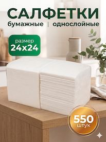 Салфетки бумажные белые 500 шт, однослойные для стола, кухни и дома