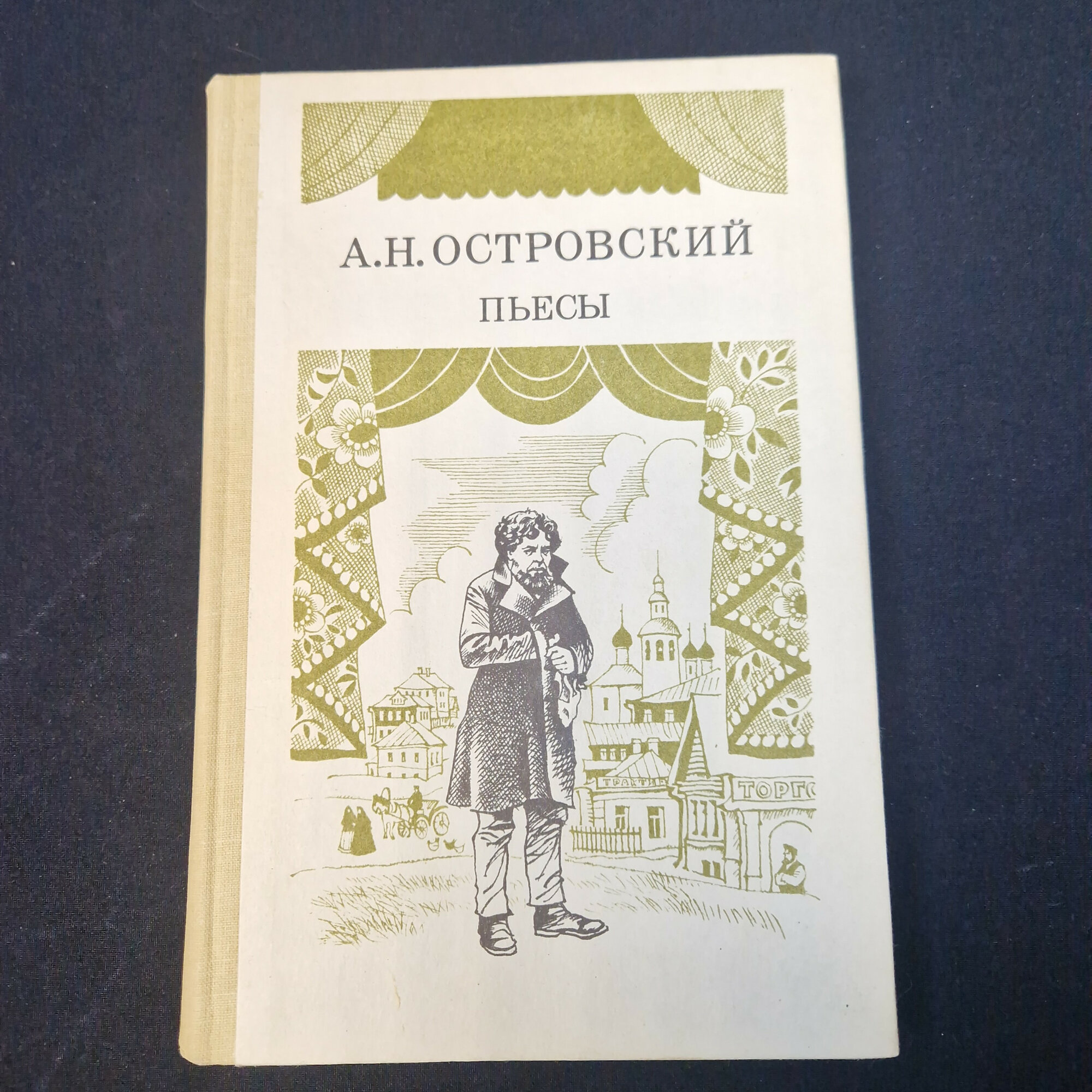Островский. Пьесы. Книга СССР, драматургия