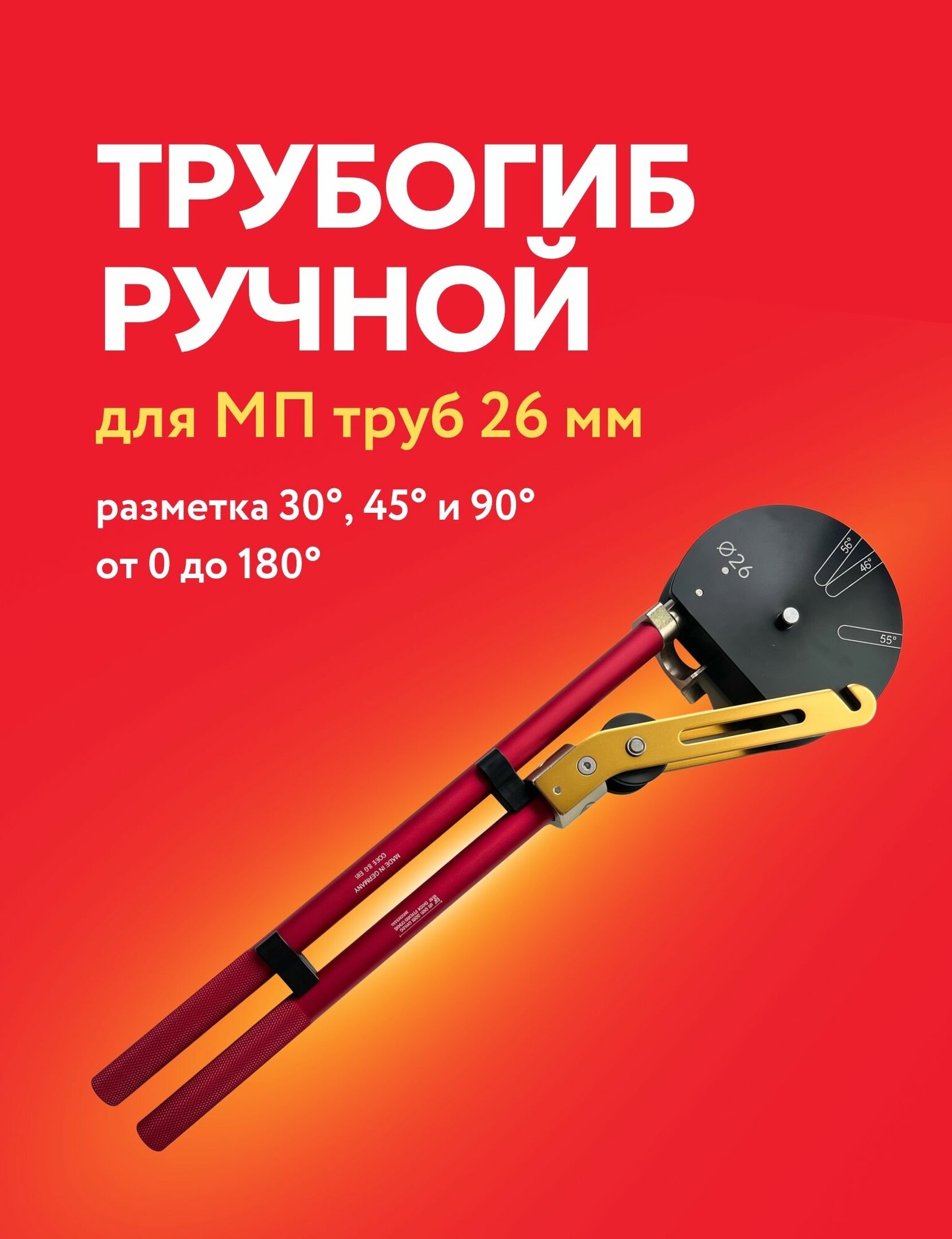Трубогиб ручной для 26 мм металлопластиковых труб, ROTORICA MBend-26 (RT.1711426)