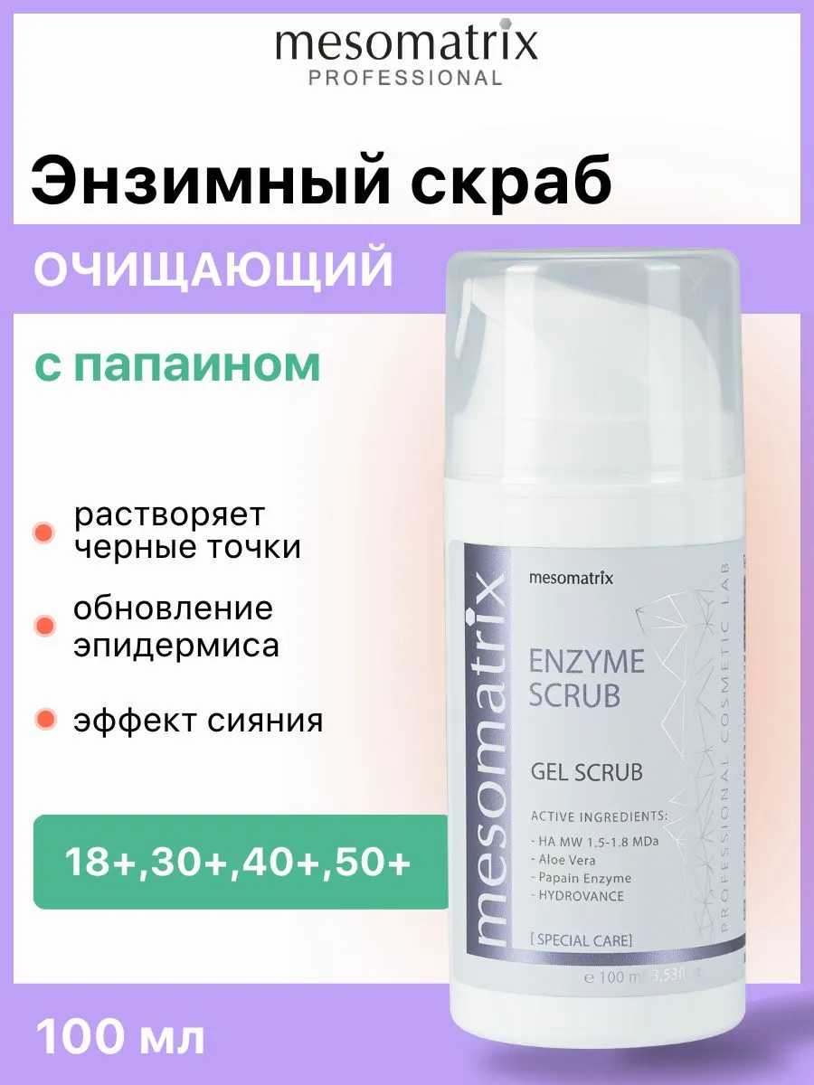 Энзимный очищающий скраб ENZYME SCRUB, для чистки лица от черных точек, 100 мл, Mesomatrix