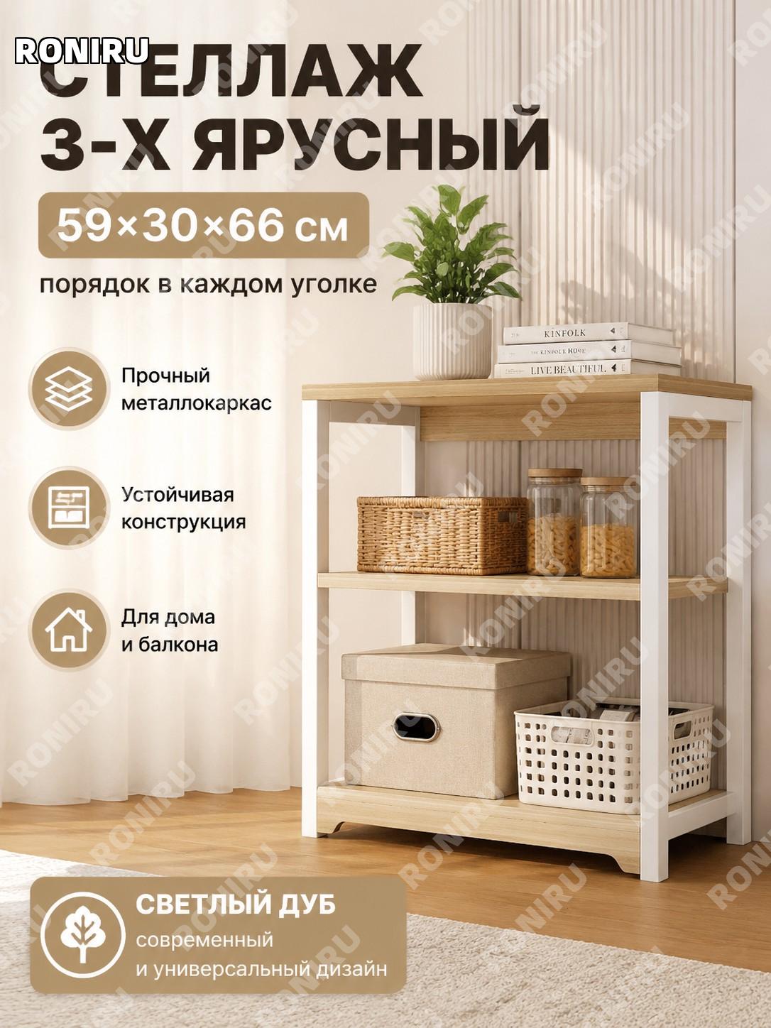 Многоуровневый стеллаж для хранения 3 уровня 59×30×66 см белый дуб металлический напольный для дома кухни балкона