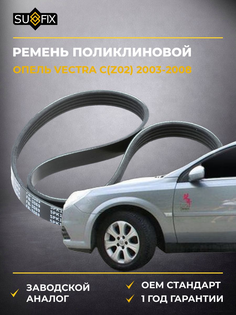 Ремень поликлиновой SUFIX FB3069 Опель Вектра C Opel Vectra C Z02 2003-2008