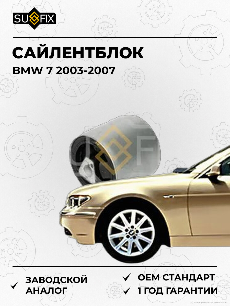 Сайлентблок SUFIX SL2397 БМВ 7 BMW 7 2003-2007