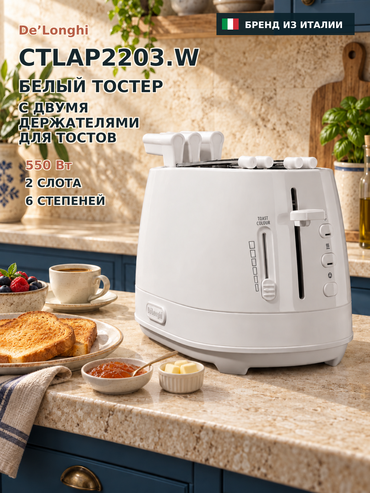 Тостер De’Longhi CTLAP2203. W, 550 Вт, 2 слота, 6 степеней, белый