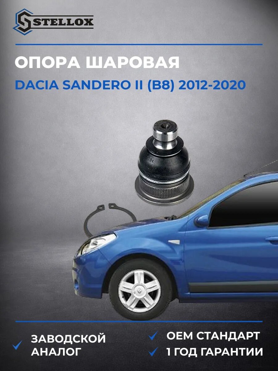 Опора шаровая Stellox 5205272SX Дачия Сандеро II Dacia Sandero II B8 2012-2020