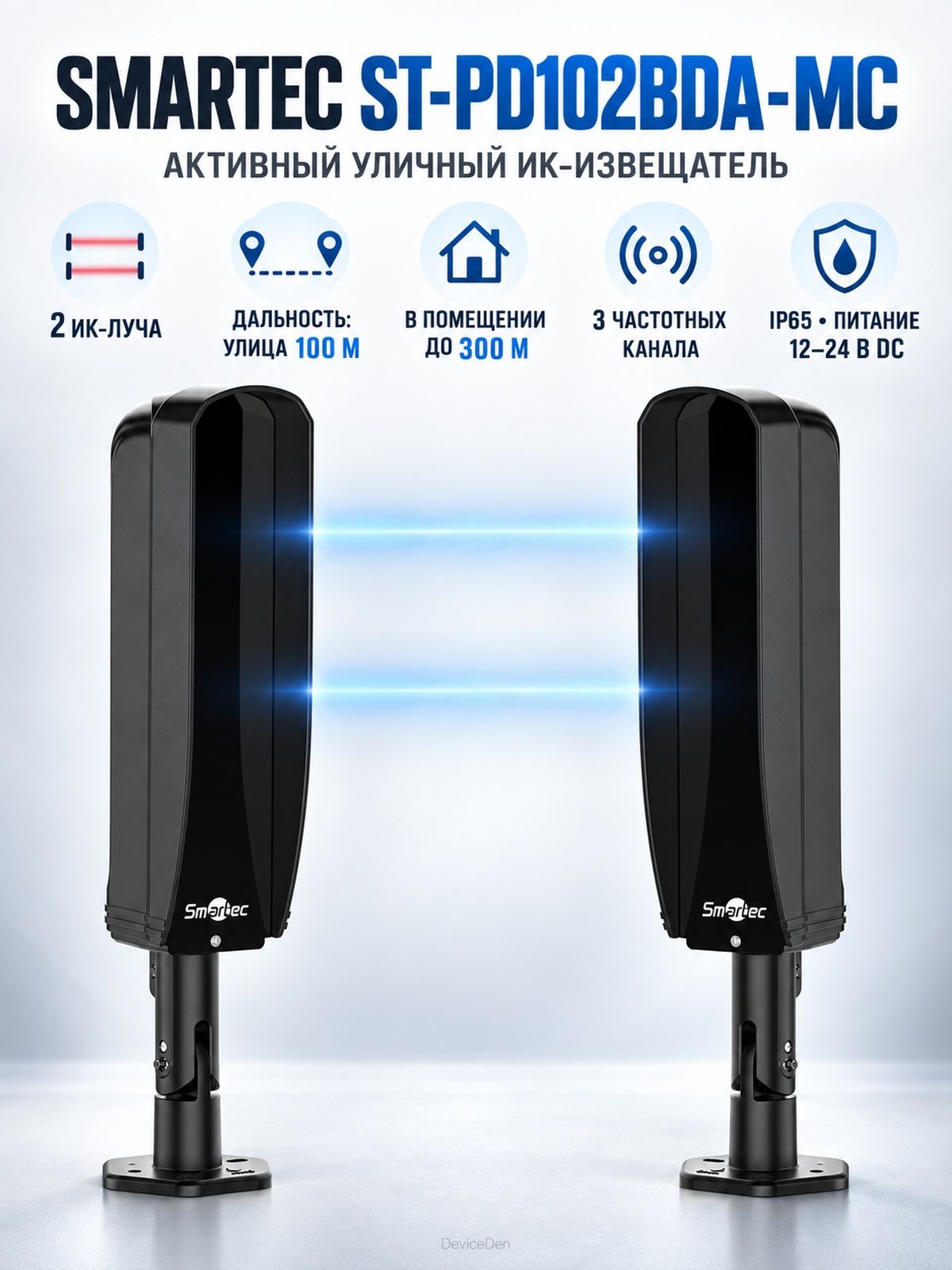 Smartec ST-PD102BDA-MC - активный инфракрасный извещатель для охраны периметра, IP65