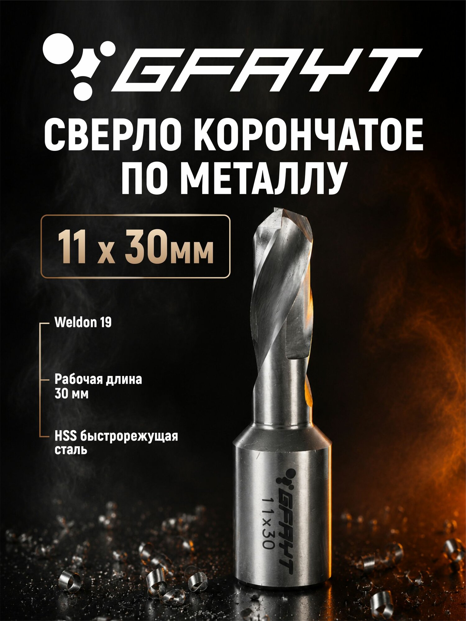 Сверло спиральное по металлу GFAYT 11 x 30мм Weldon 19 HSS