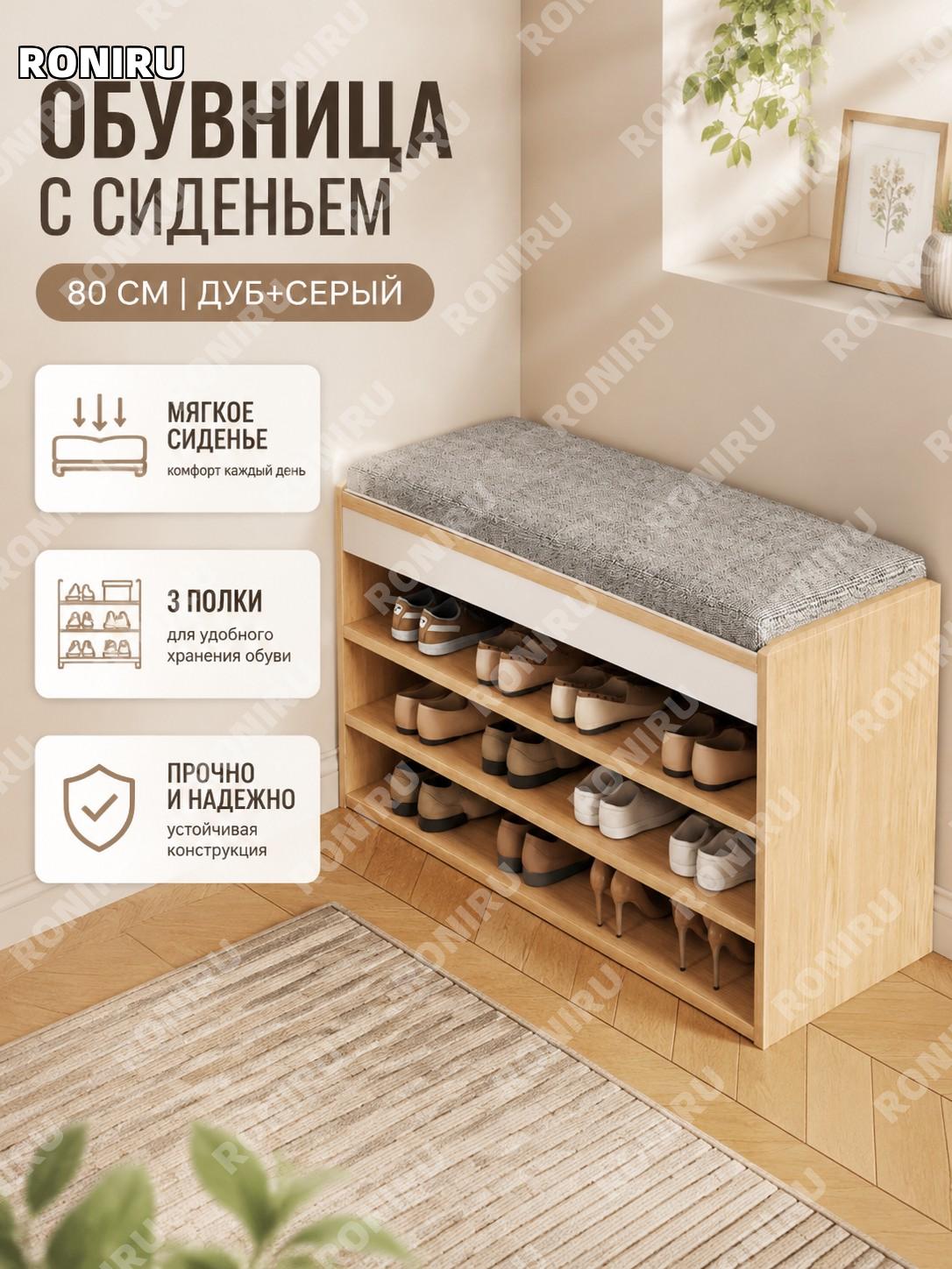 Обувница с сиденьем 80 см, серый тканевый чехол, прихожая, обувной стеллаж, домашняя узкая тумба в сборке новая