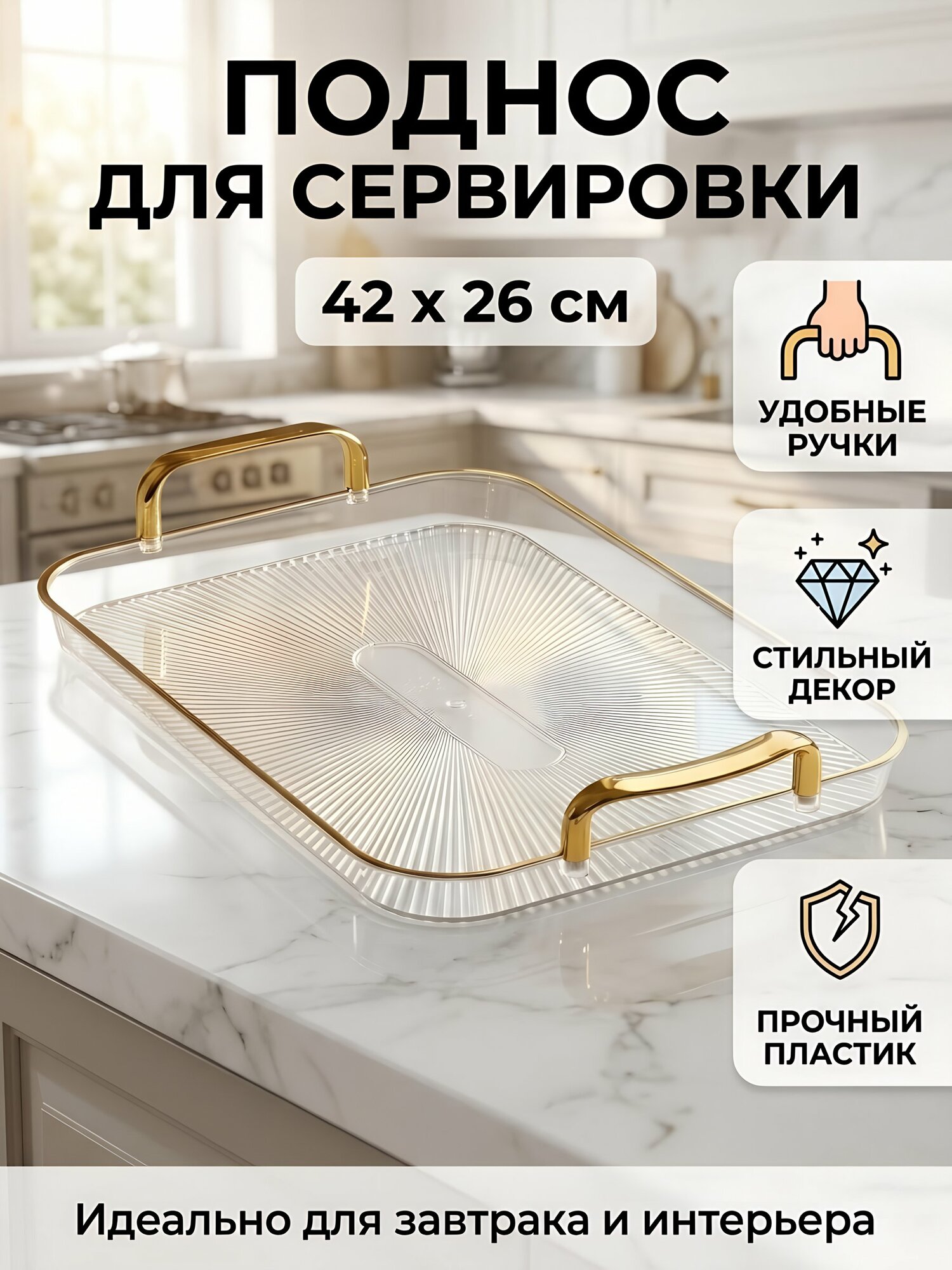 Поднос пластиковый 42х26х2.7 см прямоугольный прозрачный с золотом для подачи кофе и чая Y4-15033