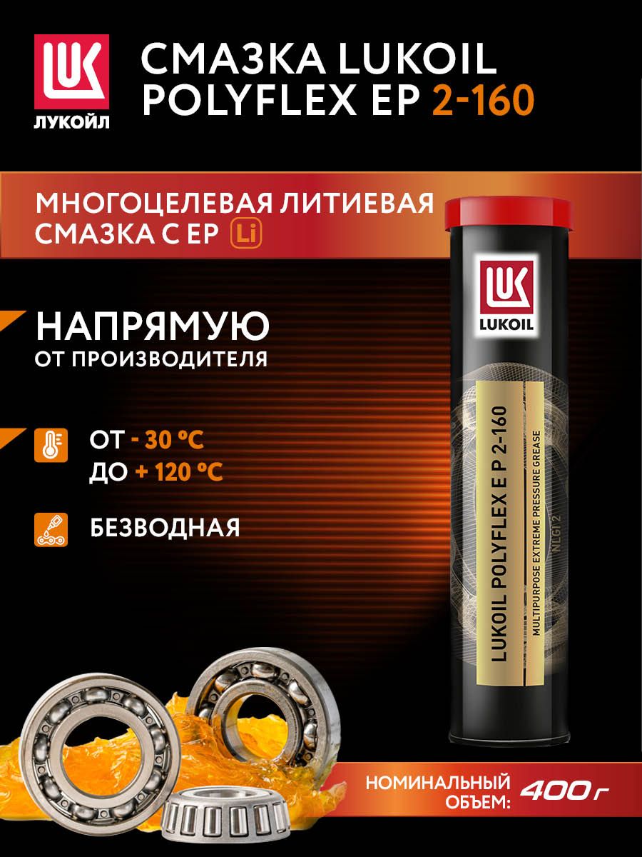 Смазка LUKOIL POLYFLEX ЕР 2-160, картуш 400 мл