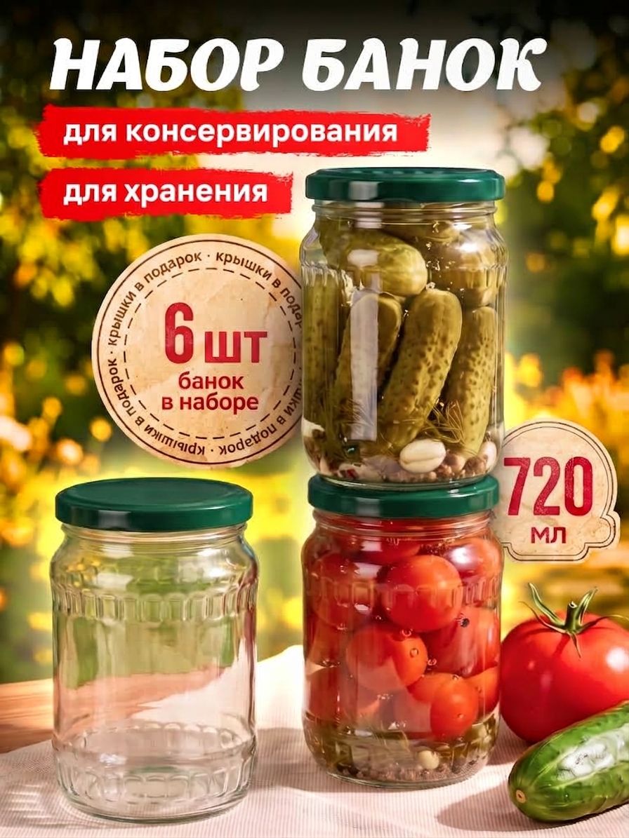 Банки для консервирования стеклянные с крышкой 0,72 (6 шт)