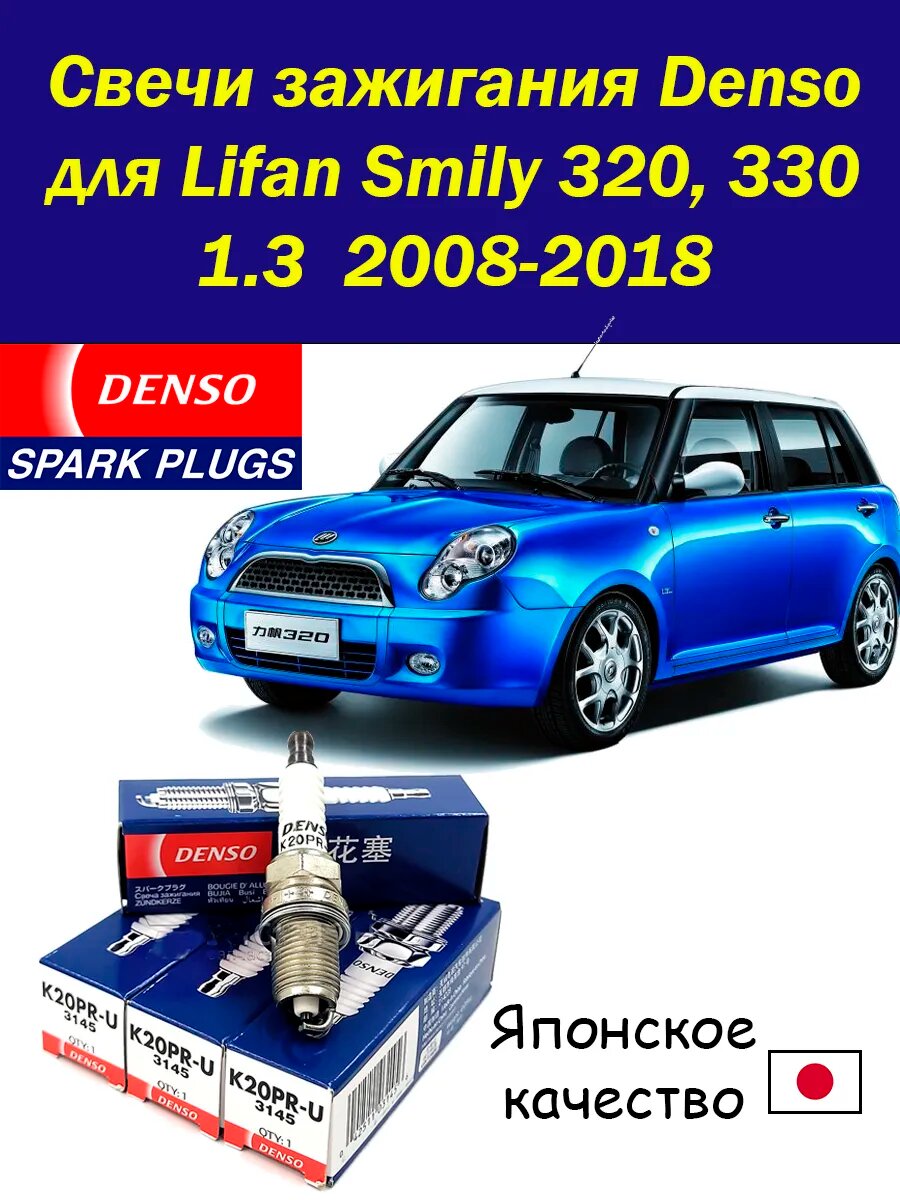 Свечи зажигания Денсо на Лифан Смайли Lifan Smily 4 штуки