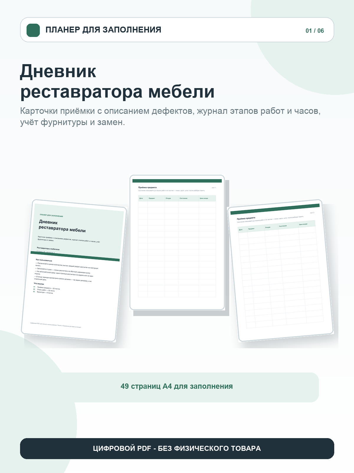 Дневник реставратора мебели: карточки приёмки с описанием дефектов, журнал этапов работ и часов, учёт фурнитуры и замен, цифровой PDF A4, 49 страниц