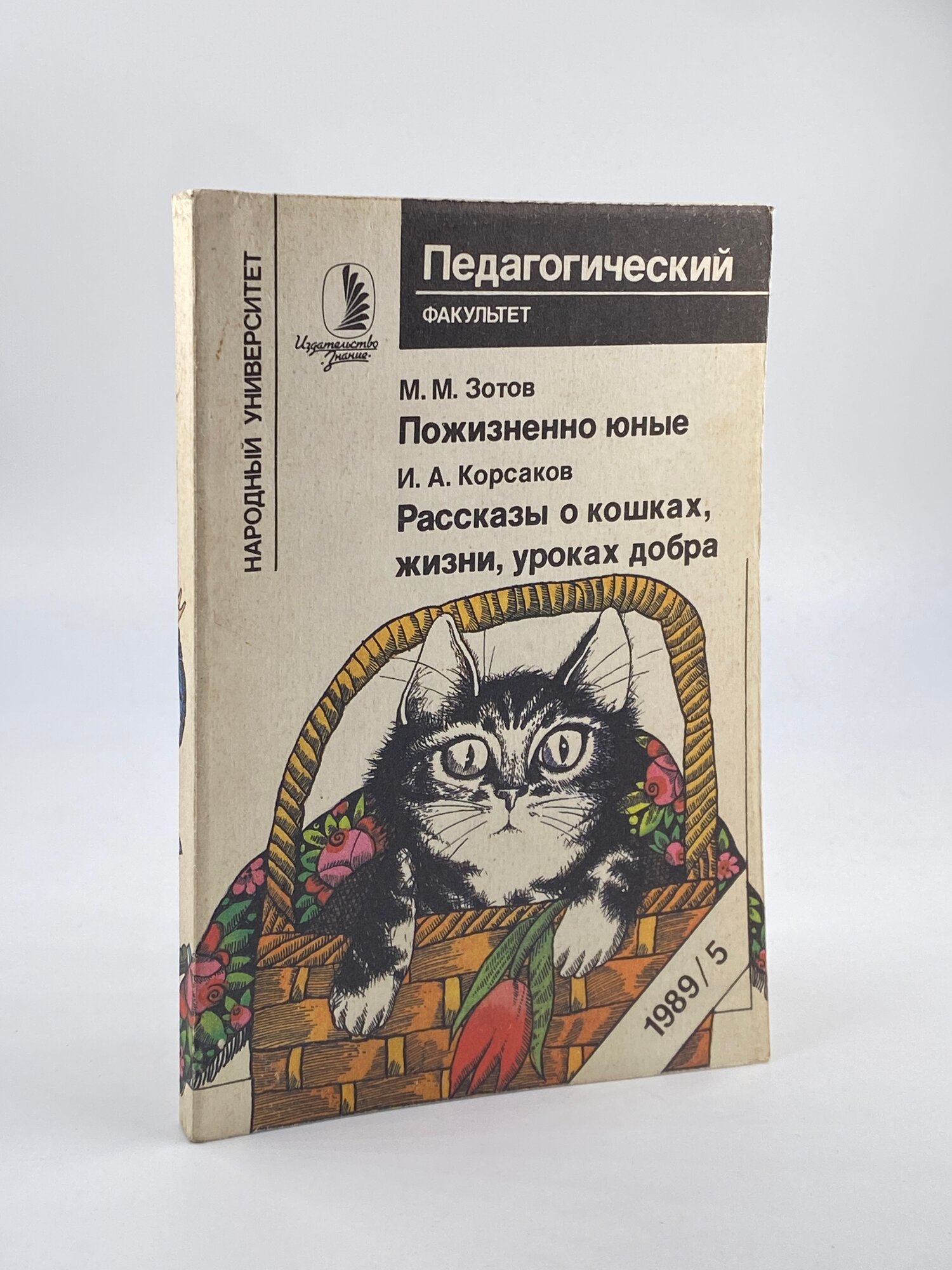 Народный университет. Педагогический факультет" 1989 / 5