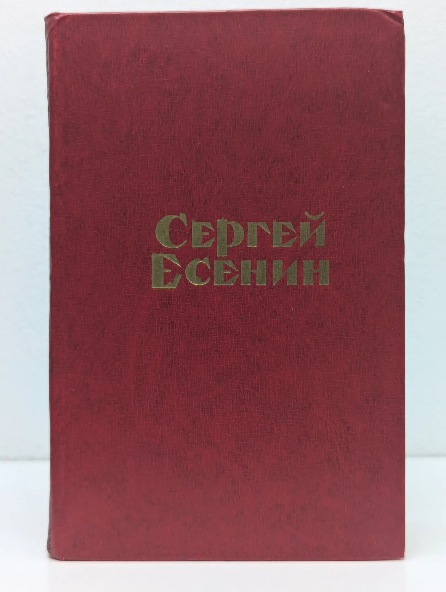 Сергей Есенин. Стихотворения и поэмы Есенин Сергей Александрович 1976