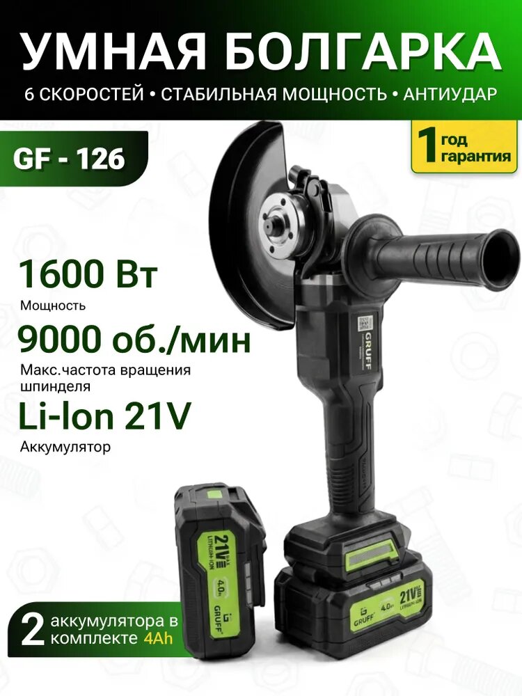 Бесщеточная угловая шлифмашина (УШМ, болгарка) GRUFF GF-126 21В 4Ач Li-Ion d125 мм 2 АКБ, кейс в комплекте