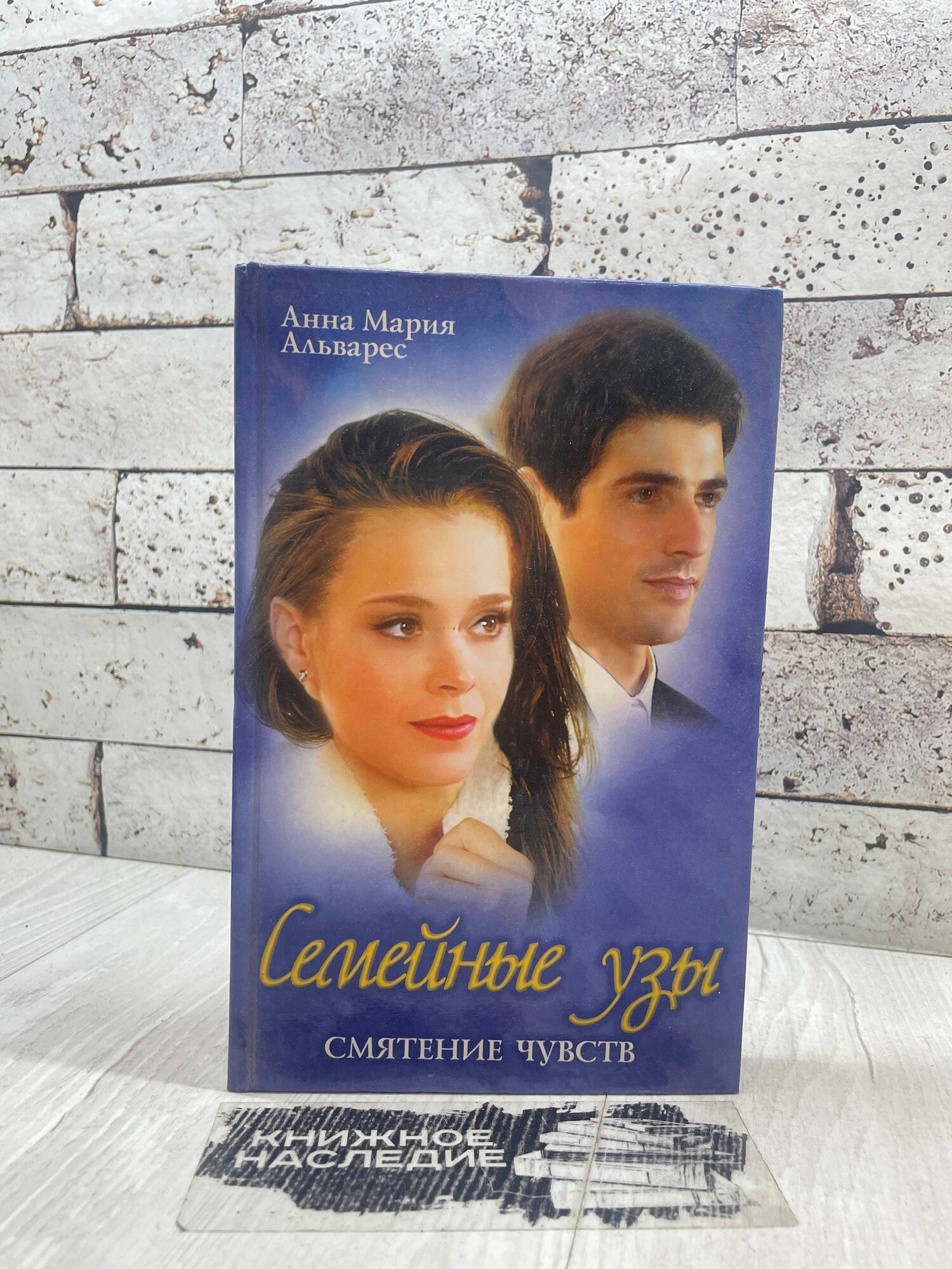 А. Альварес. Семейные узы. Смятение чувств современный литератор 2002 г