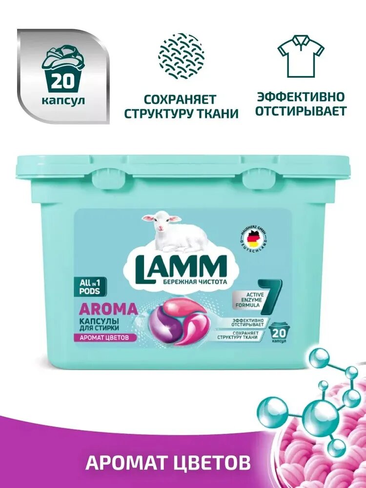 LAMM Aroma Капсулы для стирки 20 шт. I HausHerz Corporation