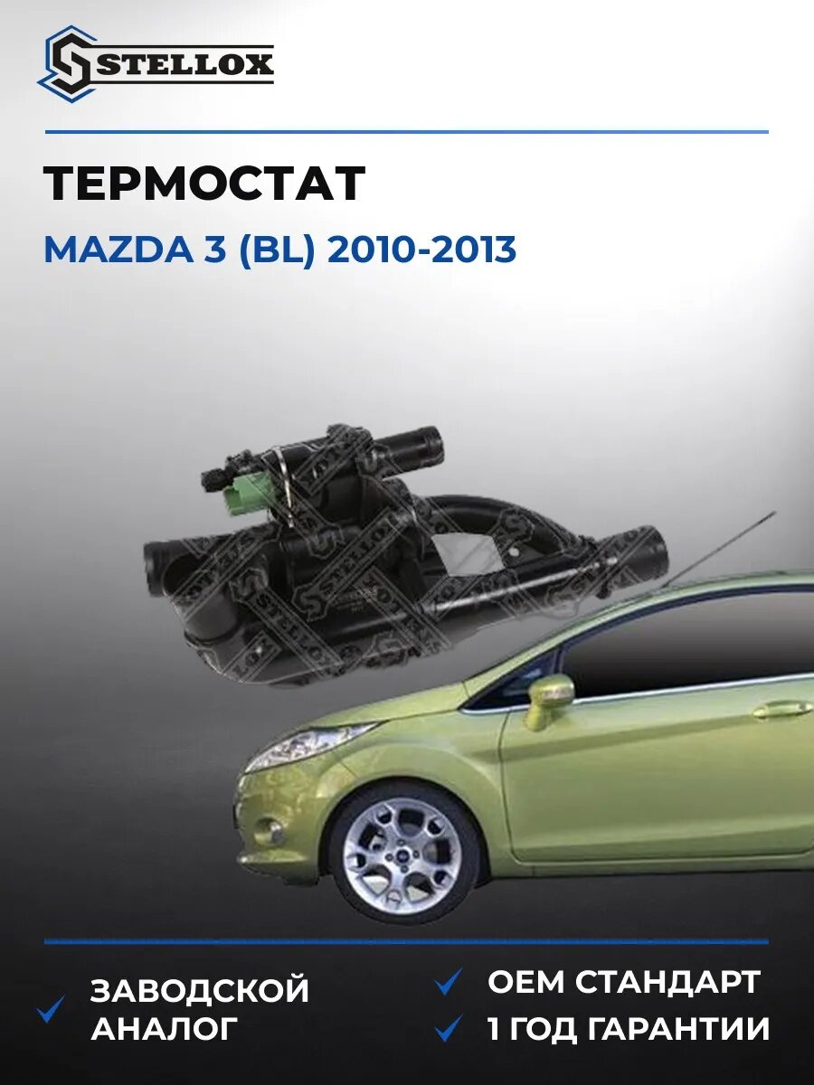 Термостат Stellox 2340170SX Мазда 3 Mazda 3 BL 2010-2013