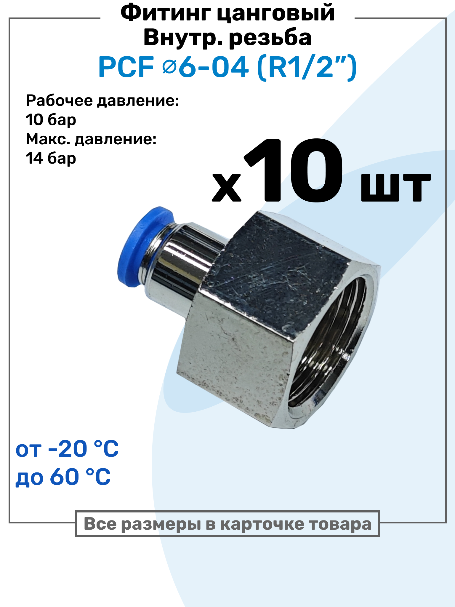Фитинг латунный PCF 6-04, 6мм - R1/2", цанговый штуцер, внутренняя резьба, Пневмофитинг NBPT, Набор 10шт