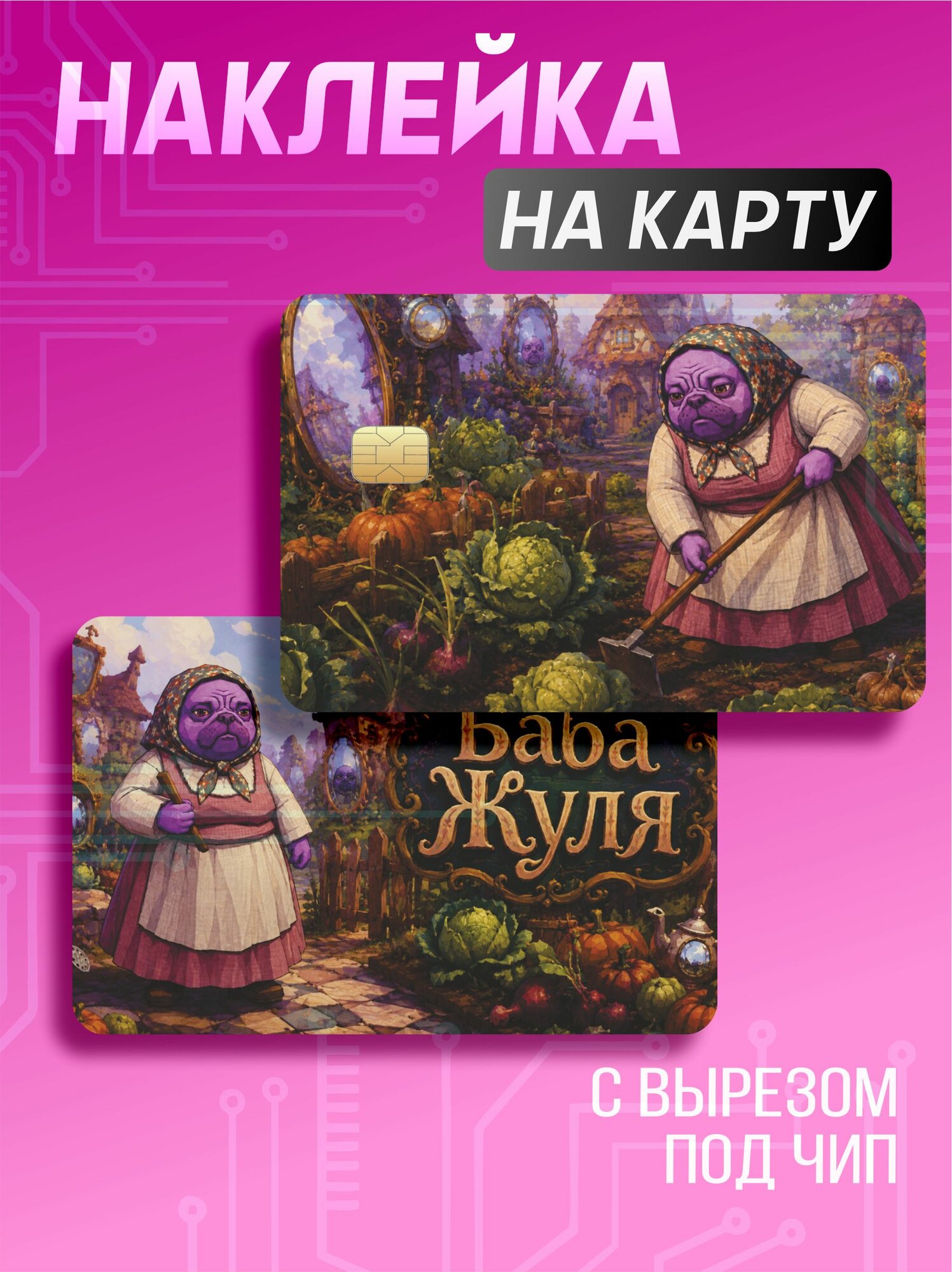 Наклейка на карту банковскую Баба Жуля тик ток