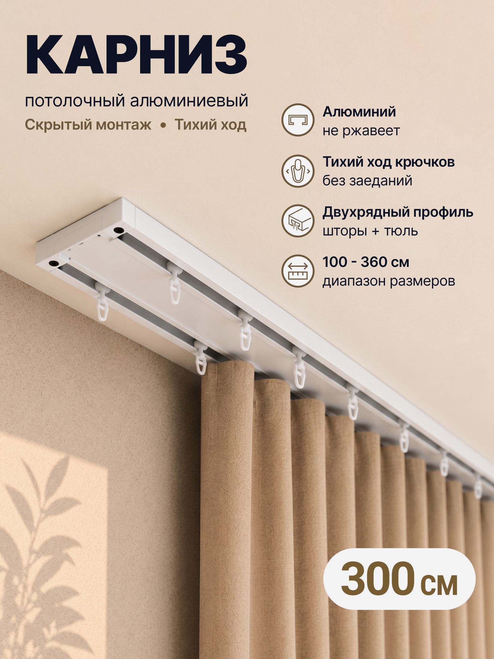 Карниз для штор двухрядный потолочный составной, 300 см. Гардина для штор 2 ряда