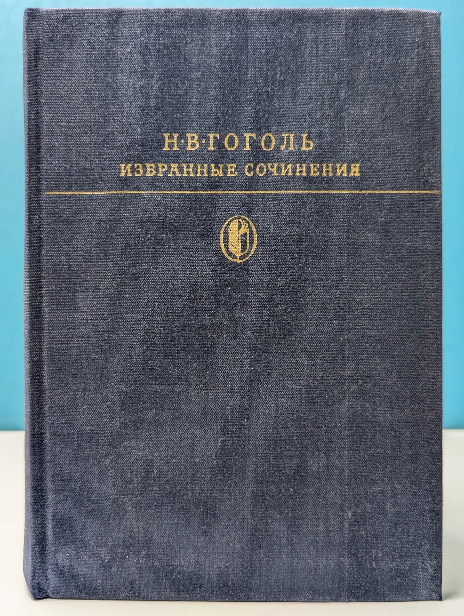 Библиотека классики. Николай Гоголь. Избранные сочинения. В 2 томах. Том 1 Гоголь Николай Васильевич 1978