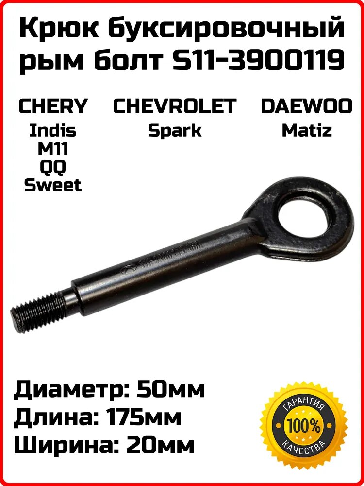 Крюк буксировочный / рым болт S11-3900119 для CHERY Indis M11, QQ, Sweet DAEWOO Matiz, CHEVROLET Spark OEM: 96518605