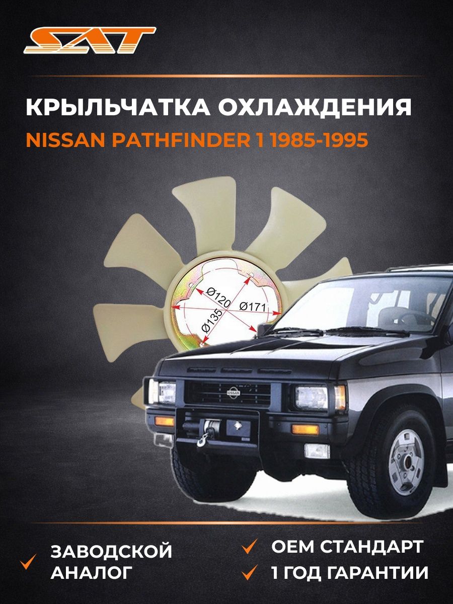 Крыльчатка охлаждения SAT ST2106043G00 Ниссан Патфайндер 1 Nissan Pathfinder 1 1985-1995