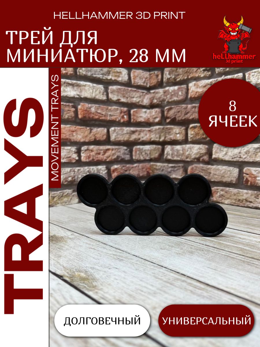 Трей для миниатюр 28 мм 8 ячеек 1 шт. Movement Tray