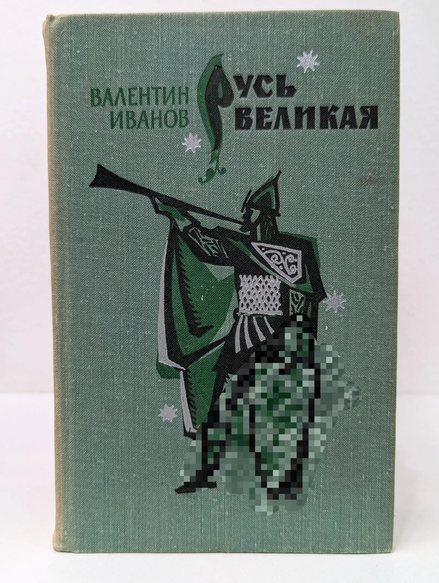 Русь великая Иванов Валентин Дмитриевич 1975