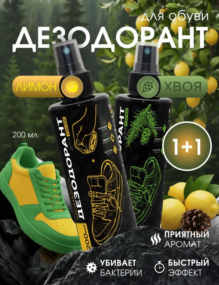 Дезодорант для обуви AromaTool Хвоя и Лимон 200мл + 200мл