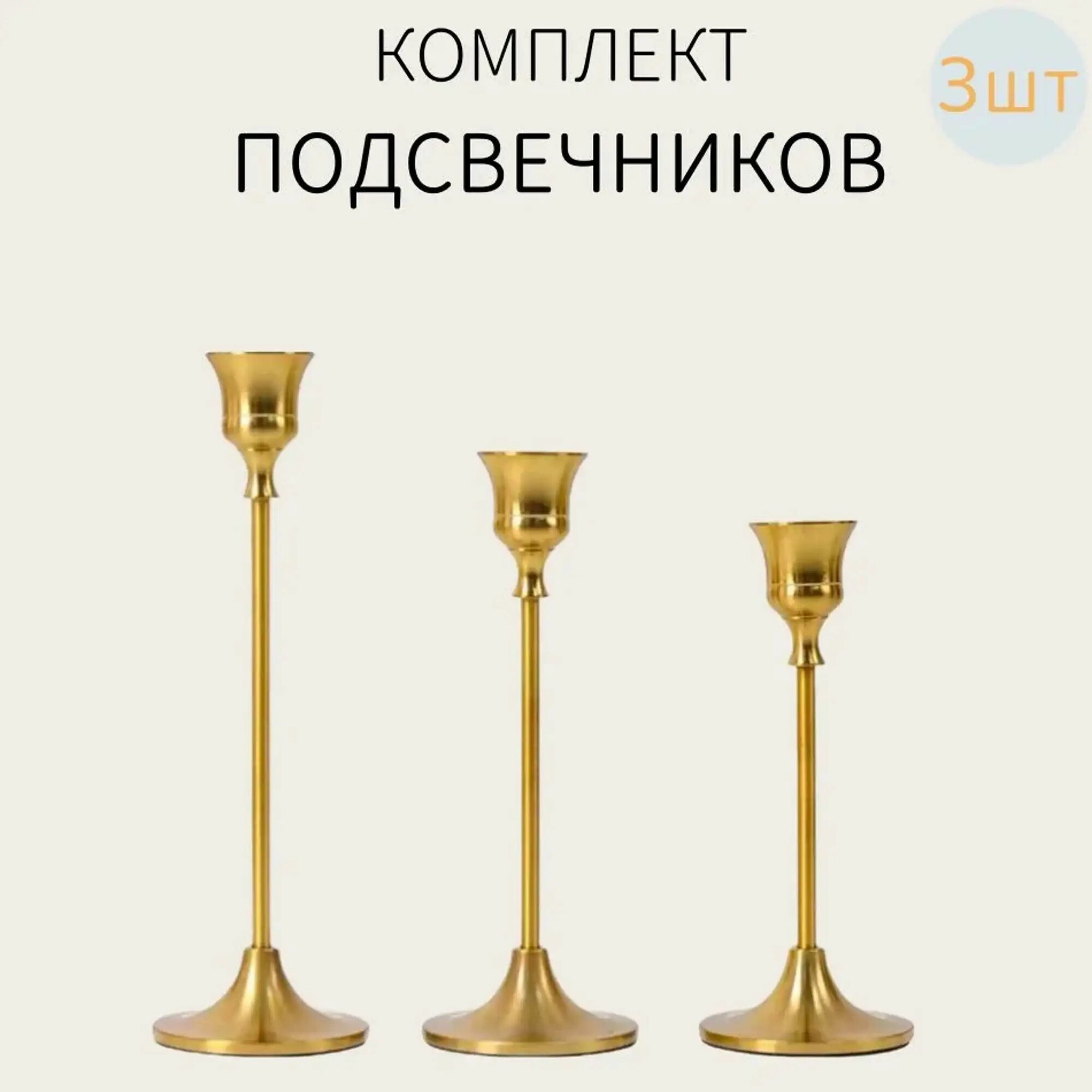 Подсвечник 3 шт латунь золотой