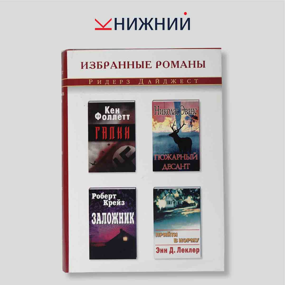 Ридерз Дайджест "Избранные романы. Ридерз Дайджест"