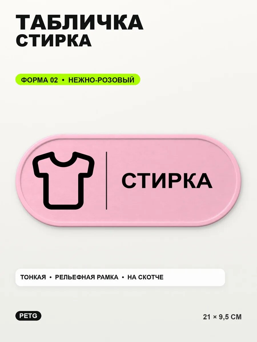 Табличка «Стирка» 21×9,5 см, PETG, нежно-розовая, светло-розовый