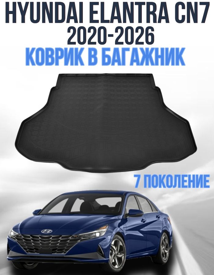 Коврик в багажник для Hyundai Elantra CN7 седан (2020-2026) / Коврик багажника Хендай Элантра 7