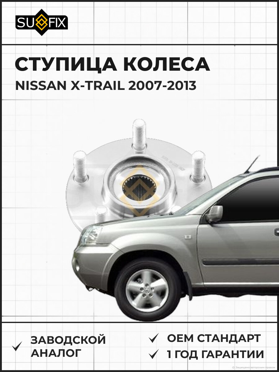 Ступица колеса SUFIX SN1025 Ниссан Икс-Трейл NISSAN X-TRAIL 2007-2013