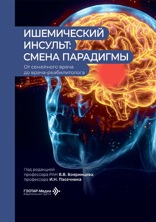 Ишемический инсульт: смена парадигмы (от семейного врача до врача-реабилитолога) / под ред. В. В. Бо