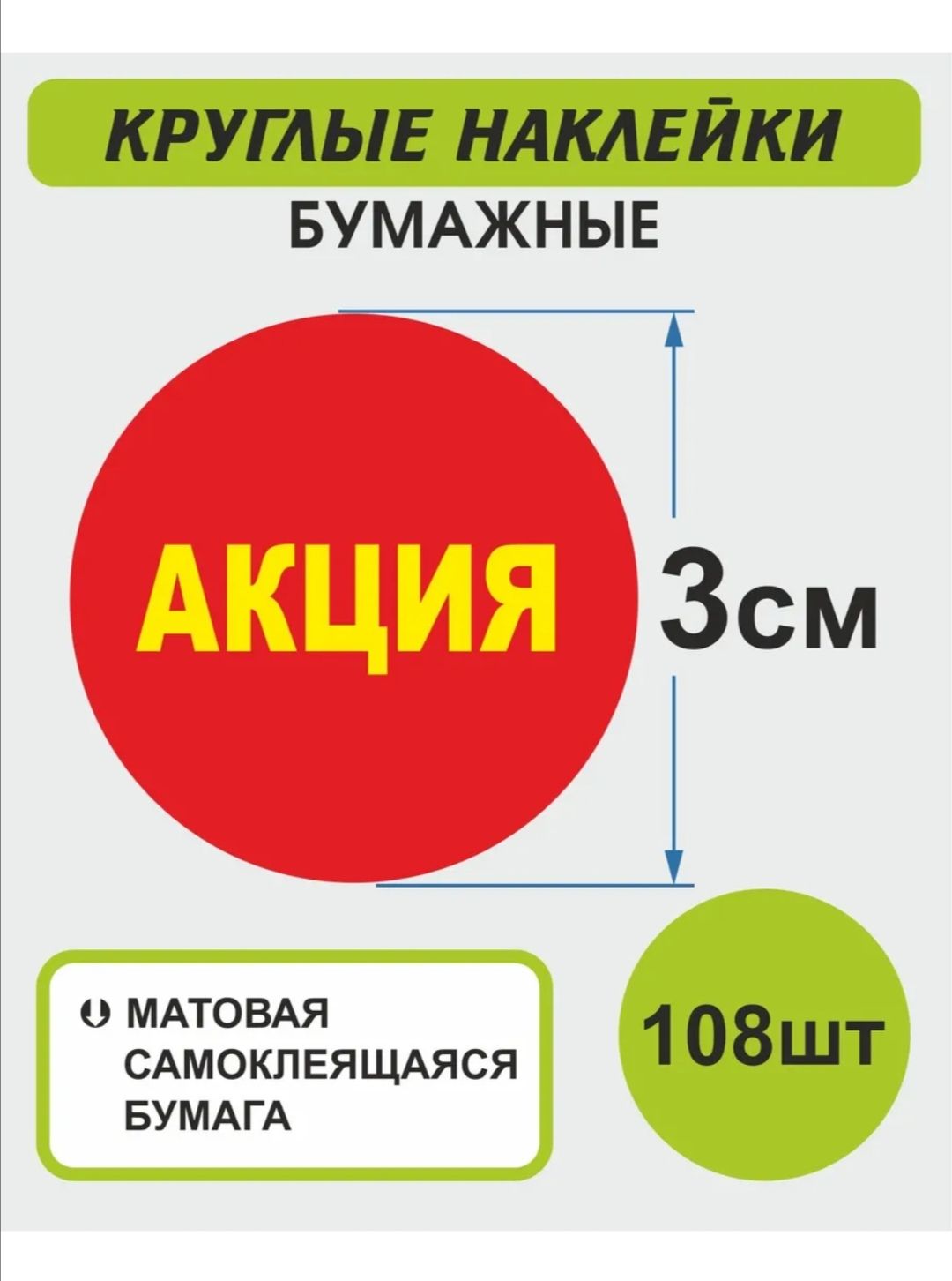 Наклейки круглые стикеры Акция 108шт 30мм
