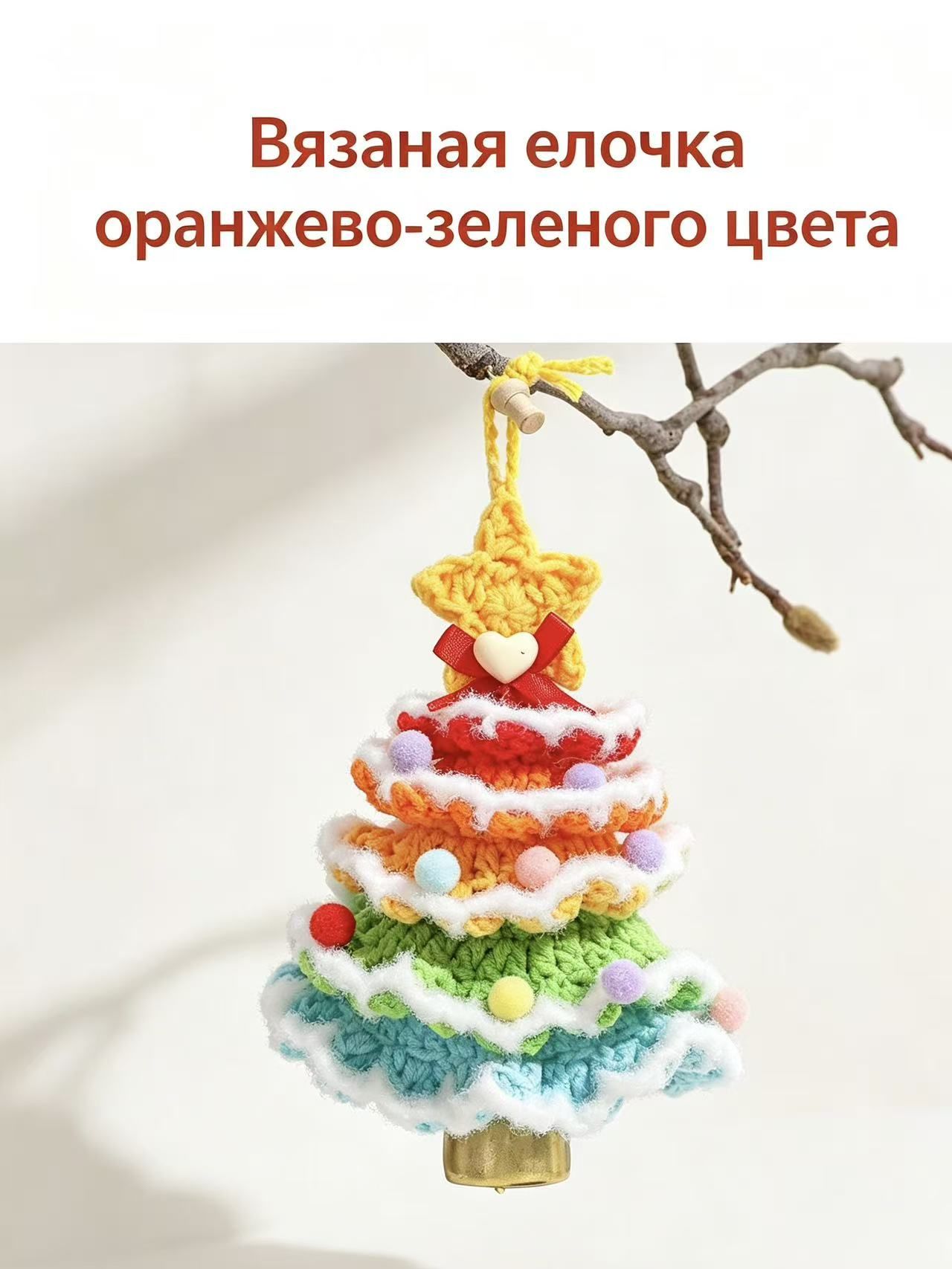 Вязаная ёлочка с колокольчиком, новогодняя подвеска зелёного цвета для дома и подарка