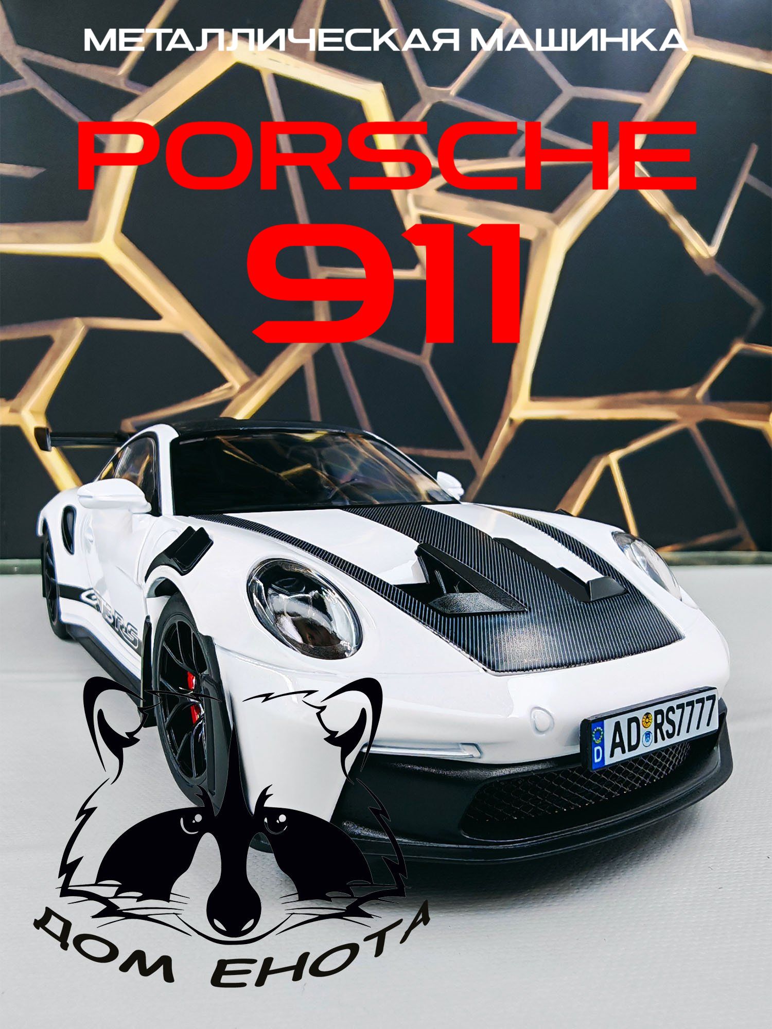 Модель автомобиля Porsche 911 GT3 RS. Металлическая машинка Порше 911 белый 21см. Коллекционная инерционная игрушка автомобиль 1:24