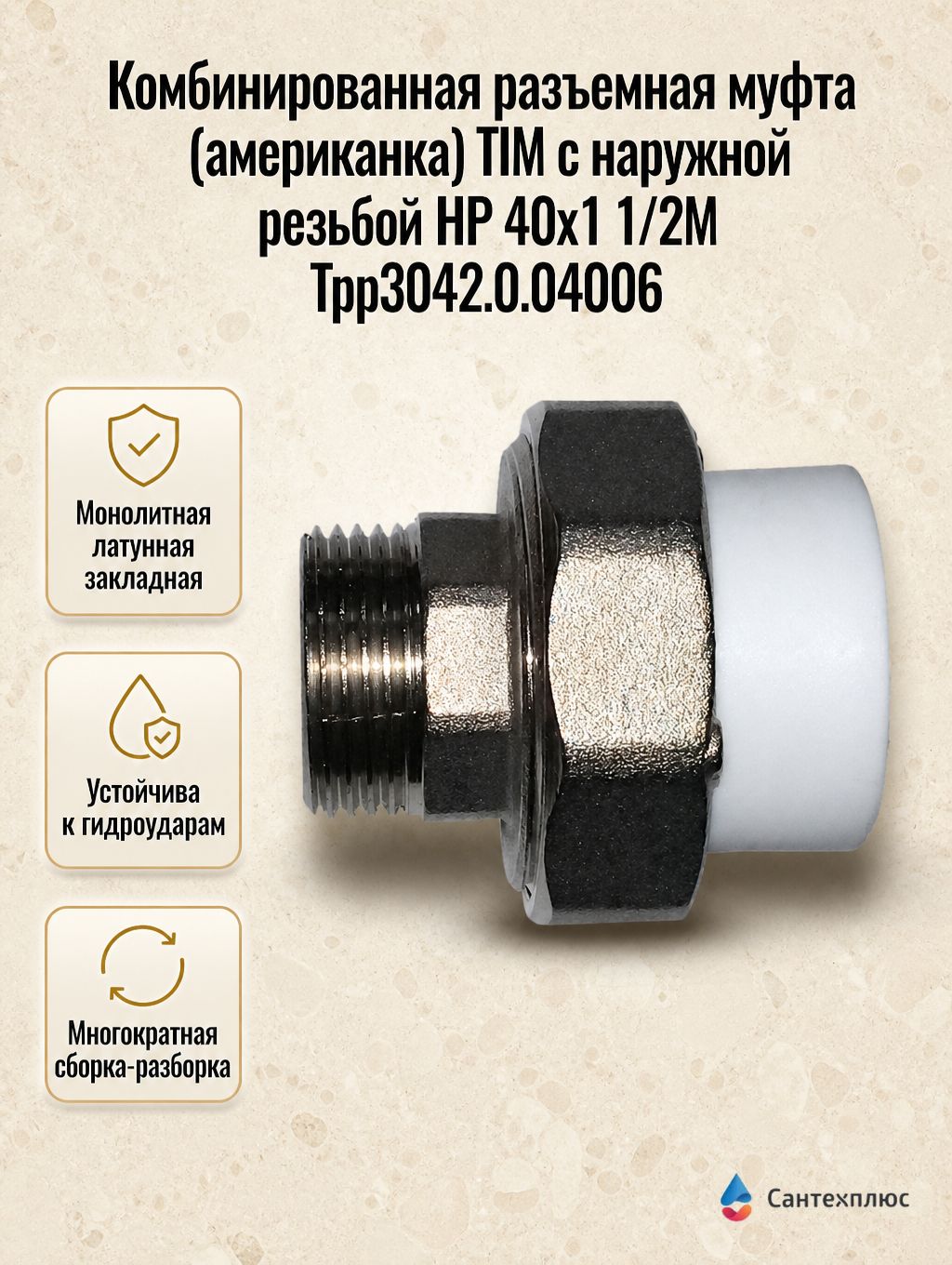 Комбинированная разъемная муфта (американка) TIM с наружной резьбой НР 40х1 1/2M Tpp3042.0.04006