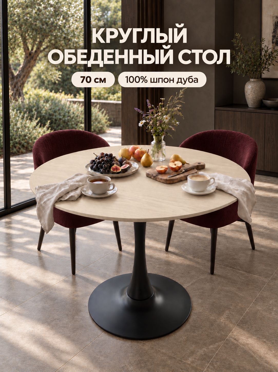 Стол кухонный шпон дуба светлый 70 см обеденный круглый на ножке