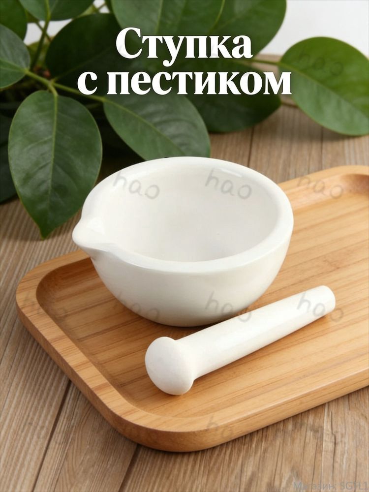 Ступка с пестиком фарфор 1 шт белый